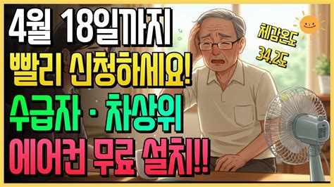여름오기전에 기초생활수급자 · 차상위 에어컨 무상지원 신청하세요 4월 18일까지 신청시 벽걸이 에어컨 무료로 지원됩니다