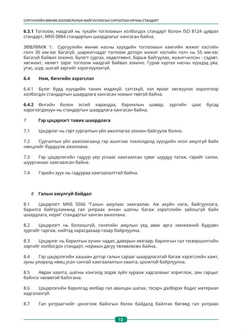 Сургуулийн өмнөх боловсролын байгууллагын сургалтын орчны стандартыг хэрэгжүүлэх зөвлөмж Pdf