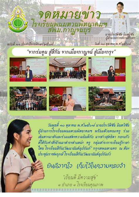 จากร่มคูน สู่สีกัน จากเมืองกาญจน์ สู่เมืองกรุง วันพุธที่ ๓๐ ตุลาคม พ ศ ๒๕๖๗ นายประวัติชัย อินทวิ