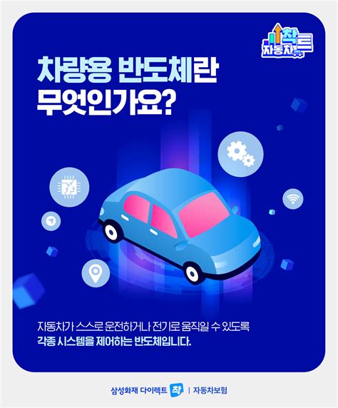 차량용 반도체 부족 현상 알아보기 삼성화재 다이렉트 착