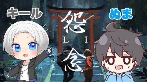 【怨念】キールさんと協力型ホラゲの続きからやります！多分最終回！ Youtube