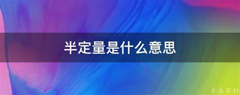 半定量是什么意思 业百科