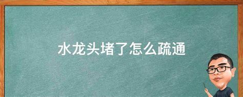 水龙头堵了怎么疏通 业百科