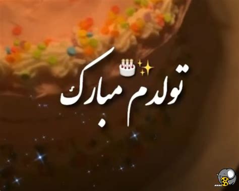کلیپ تولدم مبارک تولدم مبارک آهنگ تولد فیلو