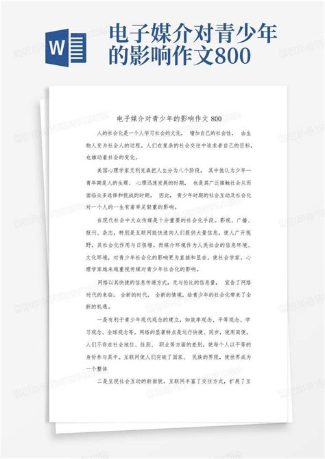 电子媒介对青少年的影响作文800word模板下载编号lmznxdwa熊猫办公