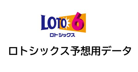 木曜15抽選1755回 ロト6予想用データと5口予想｜ゲンゾウ｜note