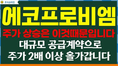 에코프로비엠주가 주가 상승 이것 때문입니다 대규모 공급계약으로 주가 2차상승 시기 긴급 공개합니다 주가 30만원 이상 갑니다 에코프로비엠주가분석 Youtube