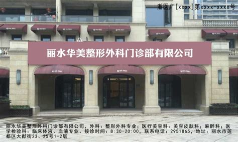 关于丽水华美整形外科门诊部有限公司医疗广告的公示
