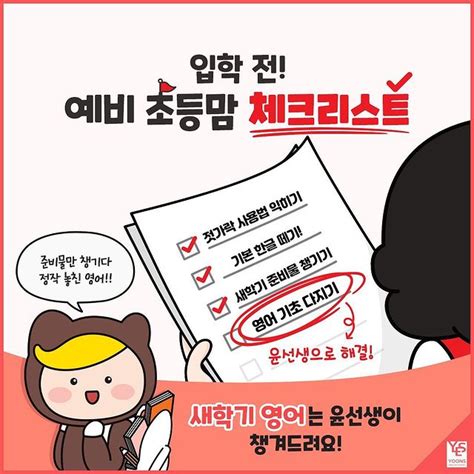 윤선생 초등학교 입학 전 예비 초등맘 체크리스트 ⠀ 젓가락 사용법 익히기 ☑ 기본 한글 떼기 ☑