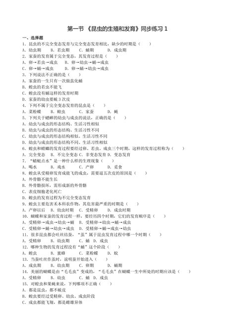 济南版生物八年级上册 第二章第一节 《昆虫的生殖和发育》 同步练习（含解析） 21世纪教育网 二一教育