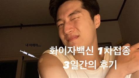 20대 화이자 1차 접종 후기 20대 남자가 3일 동안 지켜본 부작용 후기 L 백신 후기 브이로그 L 남자브이로그 Youtube