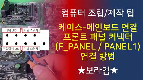 보라컴 컴퓨터 조립 및 제작 팁 컴퓨터 케이스 메인보드 프론트 패널 커넥터전면 패널 헤더 Fpanel Panel1 패널선 선 연결 방법 조립컴퓨터사이트
