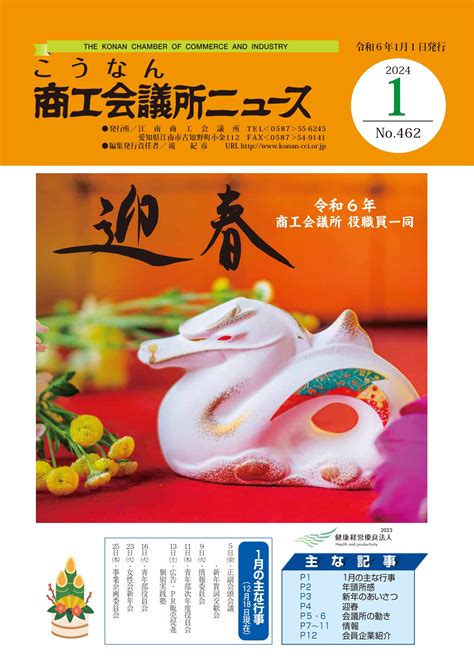 会報誌 令和6年1月号 会報誌 江南商工会議所