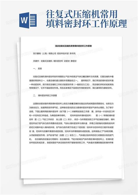 往复式压缩机常用填料密封环工作原理word模板下载 编号qrpaokdz 熊猫办公