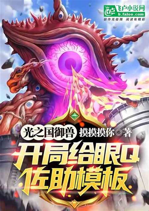 光之国御兽开局给眼Q佐助模板 摸摸摸你小说 全本小说下载 飞卢小说网