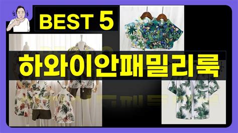 하와이안 패밀리룩으로 여름휴가 스타일 완벽하게 리뷰 영상 정리 Youtube