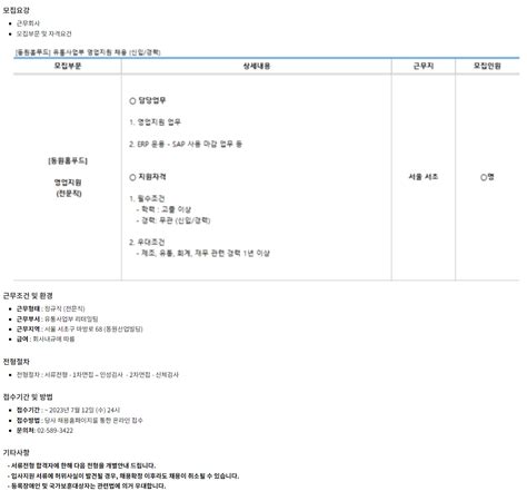 동원홈푸드 채용공고 유통사업부 영업지원 채용 신입경력 2023년 채용