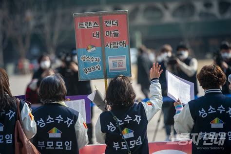 사진 성소수자 부모모임 트랜스젠더 내 아들 사랑해” 노동자 연대