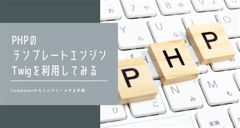 Phpのテンプレートエンジンtwigを利用してみる Lapuの雑記帳