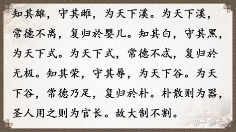 道德经 第二十八章 知乎