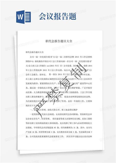 职代会报告题目大全Word模板下载 编号legrwjzr 熊猫办公