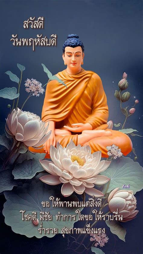 สวัสดี วันพฤ หัส บดี ในปี 2023 พระพุทธเจ้า อรุณสวัสดิ์ รูปภาพ