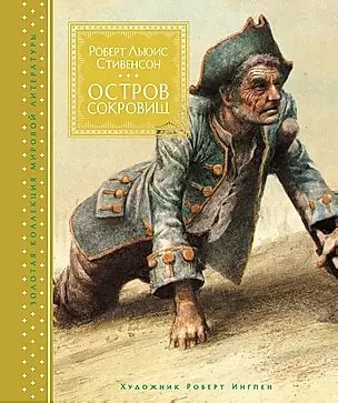 Остров Сокровищ: роман (Роберт Льюис Стивенсон) - купить книгу с ...