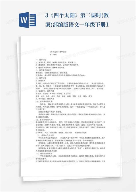 3《四个太阳》第二课时教案部编版语文一年级下册1word模板下载编号qarkkwro熊猫办公