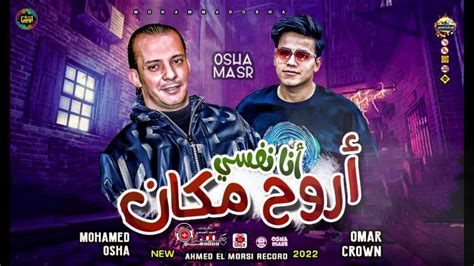 انا نفسي اروح مكان الاغنيه ديت فيها عظمه جامده جداا اوشه عمر كروان