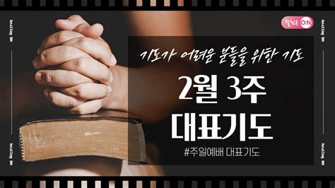 힐링온 주일예배대표기도 2월대표기도 따라하는대표기도 주일예배대표기도 대표기도가 어려운 분들을 위한 기도문 2월 셋째주 2월3주대표기도 Youtube