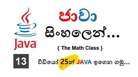 The Math Class Java Sinhala Tutorials 13 2025 Youtube