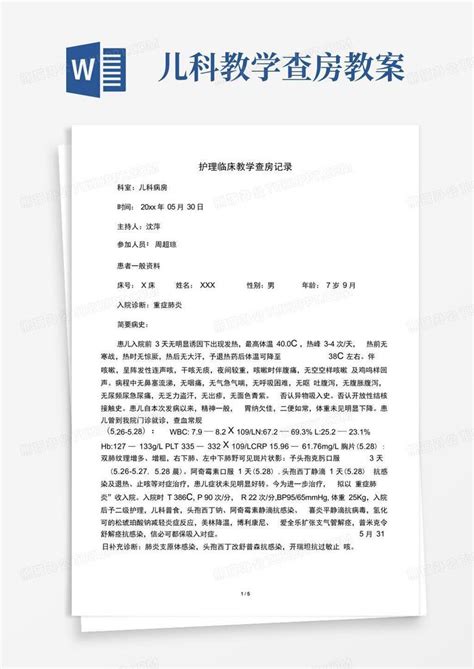 儿科护理查房word模板下载编号qevkadkg熊猫办公