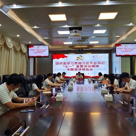 团市委召开学习贯彻习近平总书记“七一”重要讲话精神专题宣讲报告会汕尾