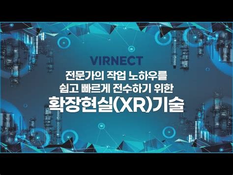 전문가의 작업 노하우를 쉽고 빠르게 전수하기 위한 확장현실xr 기술