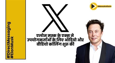 एलोन मस्क के एक्स ने उपयोगकर्ताओं के लिए ऑडियो और वीडियो कॉलिंग शुरू की