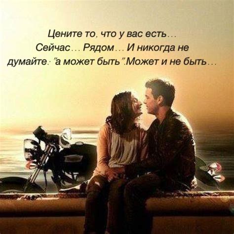 Цените то что у вас есть Сейчас Рядом И никогда не думайте а