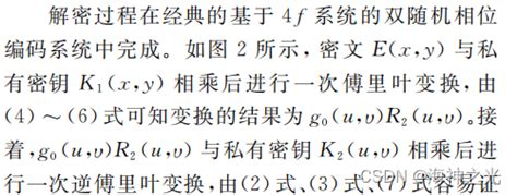 【图像加密】双随机相位结构结合菲涅尔变换图像加密【含matlab源码 4324期】 Csdn博客