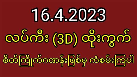 16 4 2023 ချဲဂဏန်း ၊ လပ်ကီး 3d ထိုးကွက် ၊ ကံကောင်းကြပါစေ 2d 2d3d 3d Youtube