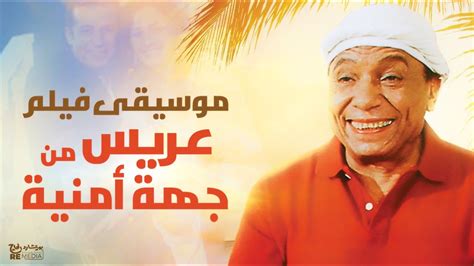 موسيقى فيلم عريس من جهة أمنية للفنان عادل إمام Youtube