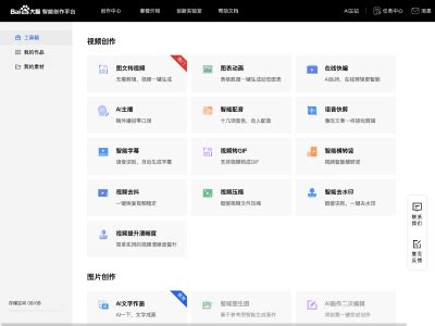 百度AI创作工具箱 AI工具集