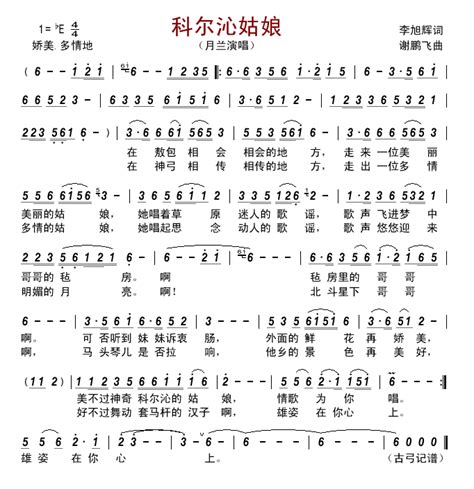 科尔沁姑娘 月兰 歌谱 简谱