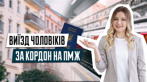 Виїзд чоловіків за кордон на ПМЖ під час війни Перетин кордону Як чоловікам виїхати з