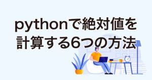 pythonで絶対値を計算する つの方法numpyやpandasの方法も紹介 いんふぉま