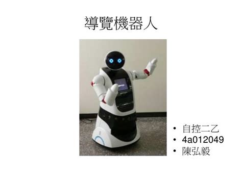 PPT 導覽機器人 PowerPoint Presentation free download ID 6003076