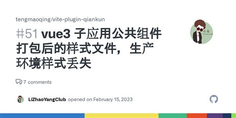 Vue3 子应用公共组件打包后的样式文件，生产环境样式丢失 · Issue 51 · Tengmaoqingvite Plugin