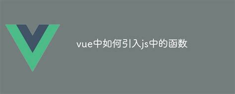 Vue中如何引入js中的函数 叮当号
