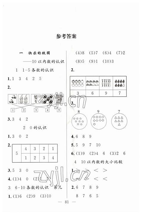 同步练习册一年级数学青岛版山东科学技术出版社所有年代上下册答案大全——青夏教育精英家教网——