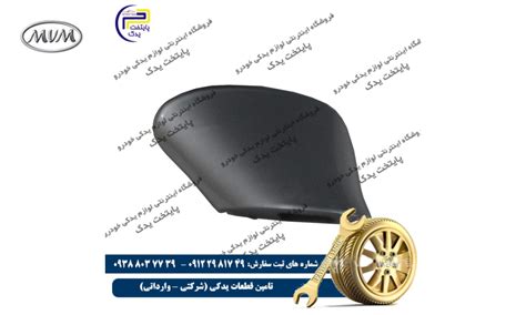 قاب آینه چپ 110 قاب آینه بغل چپ ام وی ام 110 فروشگاه اینترنتی پایتخت یدک