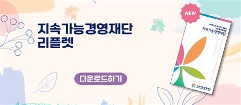 지속가능경영재단