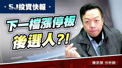 5J投資快報本周累計四支漲停板下一檔漲停板後選人 大鵬一日同風飛扶搖直上九萬里小武哥投資事務所陳武傑 YouTube